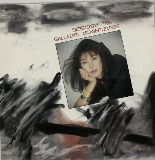 Gali Atari Mid-September Israeli vinyl LP album (LP record) (620140)