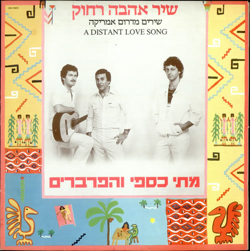Matti Caspi A Distant Love Song Israeli vinyl LP album (LP record) (517643)