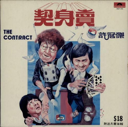 Sam Hui The Contract Hong Kong vinyl LP album (LP record) (764884)