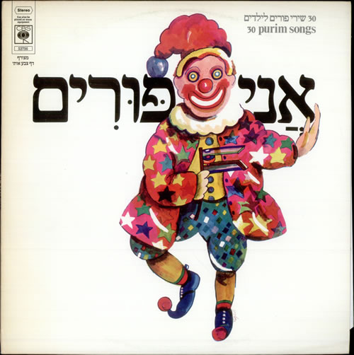Various-Childrens 30 Purim Songs Israeli vinyl LP album (LP record ...
