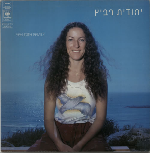 Yehudith Ravitz Yehudith Ravitz Israeli vinyl LP album (LP record) (604723)